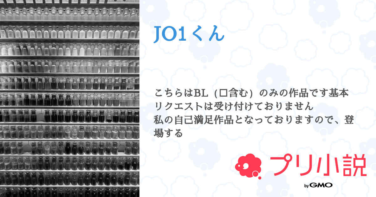 第3話：・（JO1くん）｜無料スマホ夢小説ならプリ小説 byGMO